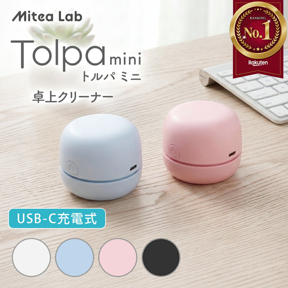 【 Tolpaに軽量モデルが誕生！ 】 卓上クリーナーTolpa（トルパ）にわずか100gの最軽量モデルが誕生！一回りスリムになりましたが、十分な吸引力で使いやすさは抜群です。 【 サッと机の上をキレイに 】 消しカス や 削りカス 、お菓...
