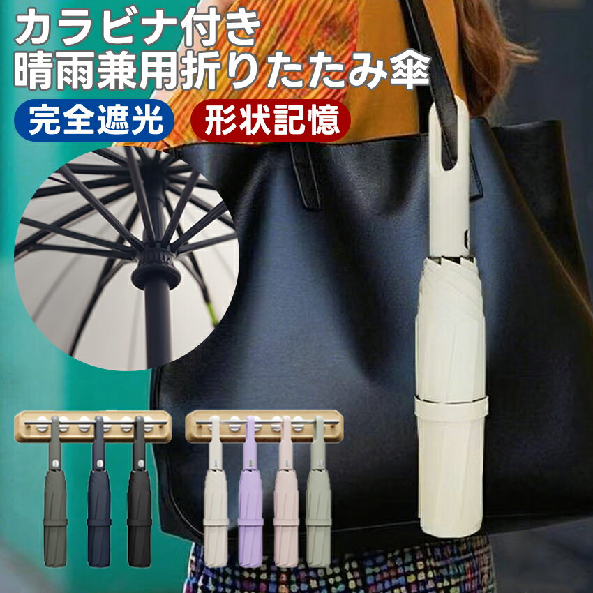 もう雨の日が苦にならない！驚くほど軽い、カラビナ付き晴雨兼用折りたたみ傘 雨の日、こんなお悩みありませんか？ 傘を差さない時にどこに置けば良いか分からず、よく失くしてしまう… 片手で操作できず、荷物を持っていると不便に感じる… 傘をたたむの...