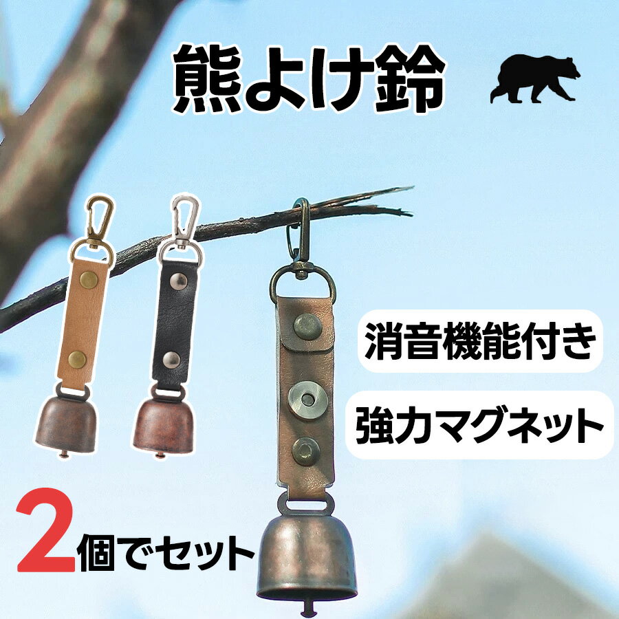 熊よけ鈴 1. 効率的な熊駆除 ベルの音で自らの存在を知らせ、熊が人間の声を避ける習性を利用することで、遭遇を根源的に防ぐ。ベルの音は熊を効果的に追い払い、アウトドア活動における重要な安全保障を提供する。 2.便利性と人間工学に基づいたデザ...