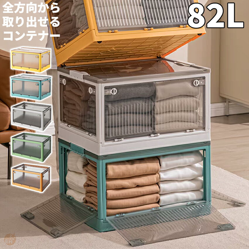組み立て・折りたたみが簡単な、折りたたみコンテナ 組み立て・折りたたみが簡単な、便利な折りたたみコンテナが登場しました！ 5箇所の扉付きで、整理整頓がさらにしやすくなります！ 上からだけでなく側面からも物の出し入れが出来る この折りたたみコ...
