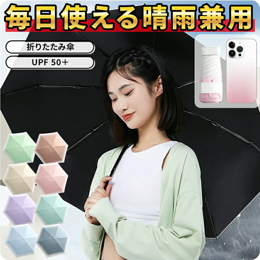 晴雨兼用折りたたみ傘は軽くてコンパクト 折りたたみ傘は225gという軽さと、収納時、わずか15cmというスリムなサイズで、バッグにかさばらずに簡単に収納できます。 晴雨兼用折りたたみ傘は毎日使える全天候対応 折りたたみ傘は頑丈な航空機用アル...