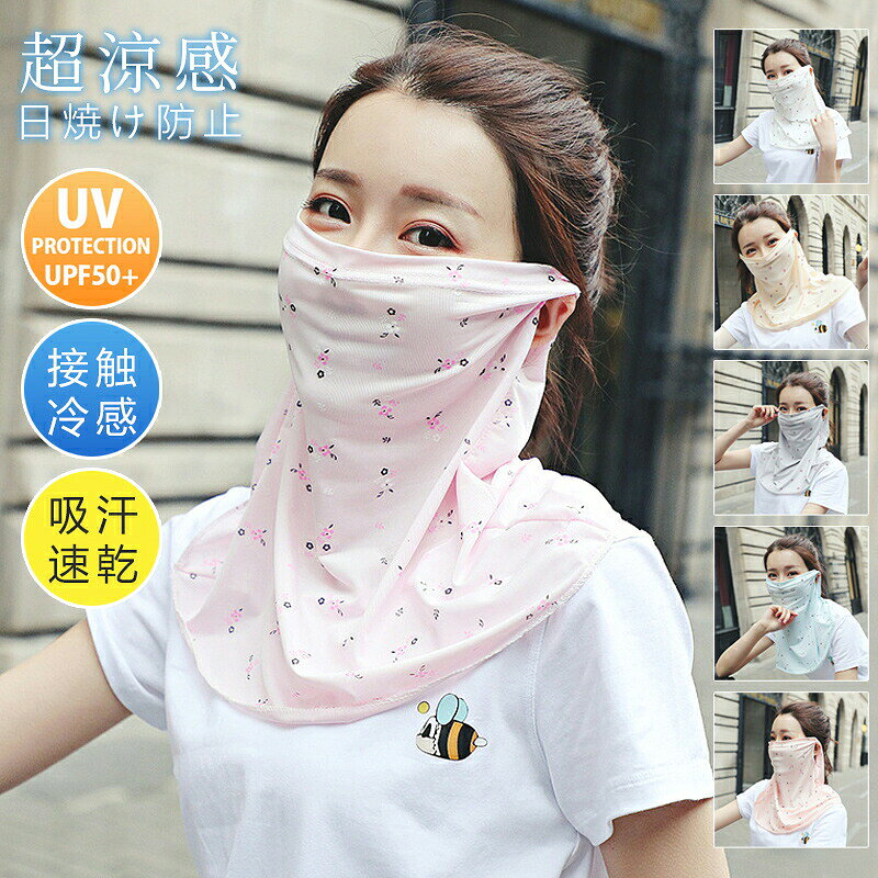 商品紹介顔や首の日焼け防止日焼け対策に（紫外線対策グッズ）接触冷感でどんなシーンでも快適サラサラ続く一着着けるだけで簡単UV対策呼吸もラクラク日焼けや肌の老化など健康被害リスクからあなたを守る高弾性、柔らかい、タイト感がない、着心地が快適フ...