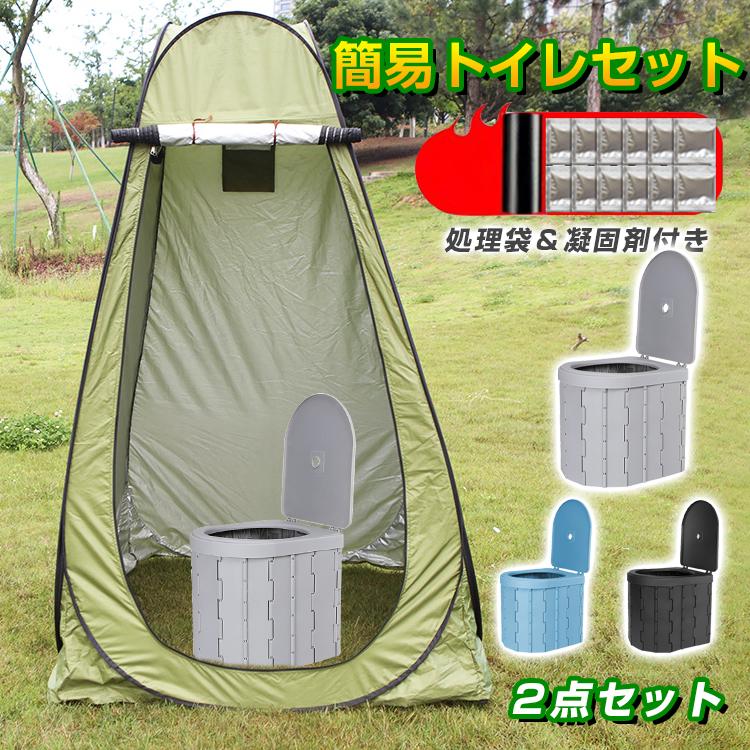 商品説明 基本仕様テント 展開サイズ：120*120*190cm 重量：約2.5KG 耐水圧：1500MM プライバシーを守るトイレテント　＋　折り畳みトイレ 2点セット 普段はアウトドア等で日常使い。災害時の避難所ではプライバシーをしっか...