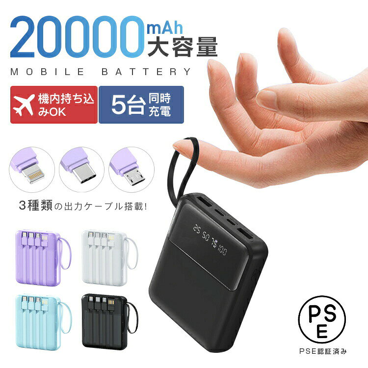 カラーブラック、ホワイト、ブルー、パープル容量20000mAh入力5V/2A出力5V/2Aサイズ約85*77*22mm商品の特徴20000mAhの大容量バッテリー3種類の出力ケーブル搭載5V/2A高出力かつ最大5台同時充電可能手ひらサイズで...