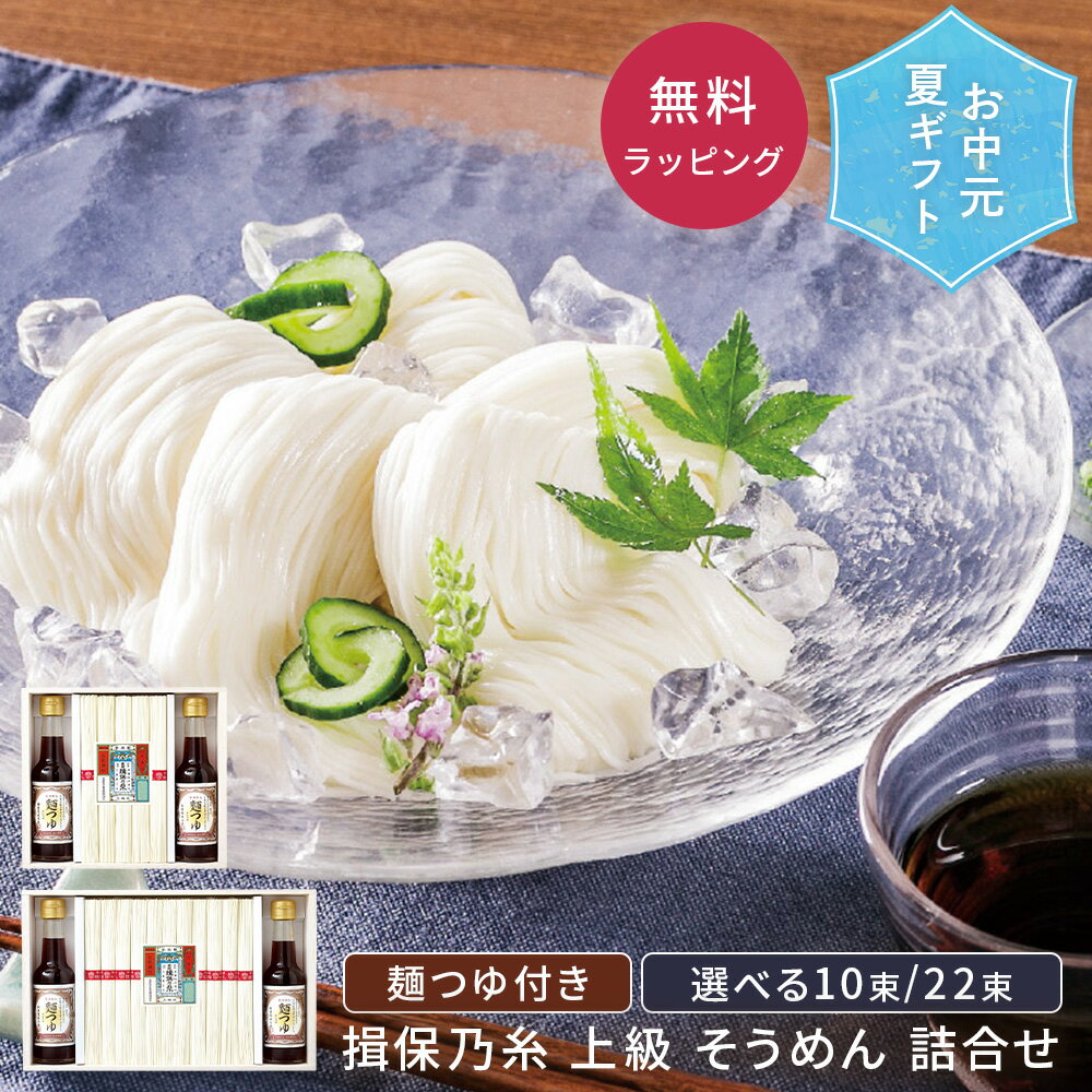 商品名 　 手延素麺揖保乃糸上級品・麺つゆ詰合せ 　セット内容 　 10束セット：上級品素麺50g×10束・麺つゆ(2倍濃縮)150ml×2本 22束セット：上級品素麺50g×22束・麺つゆ(2倍濃縮)150ml×2本 　原材料 　 そうめ...
