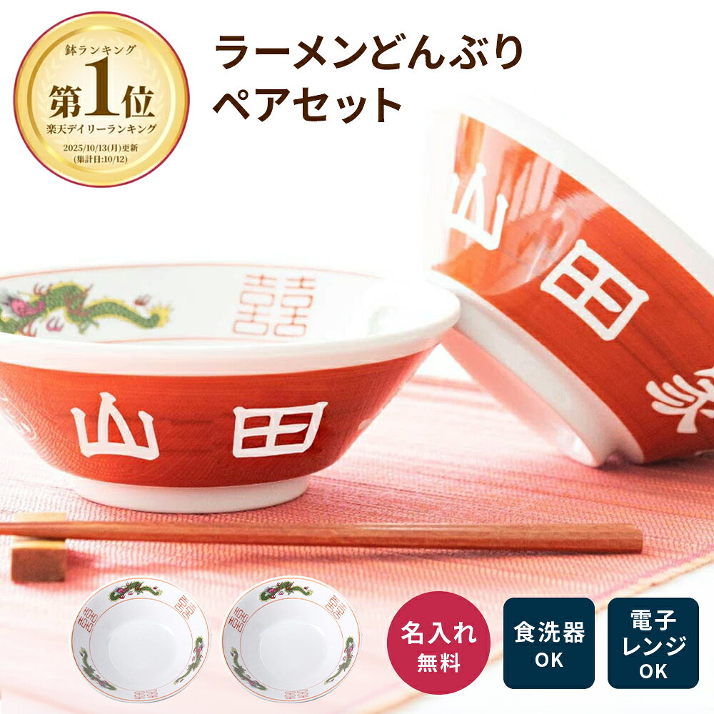 こちらもおすすめ 【定番】ラーメンどんぶり【単品】 【ブラック】ラーメンどんぶり【ペア】 【2玉入る！大きいサイズ 】名入れ ラーメンどんぶり 商品名 名入れ 定番 ラーメンどんぶり ペア 赤巻三ッ竜切立　847-24-51g 内容 ラーメ...