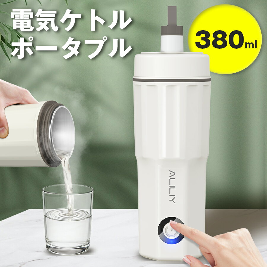 容量：550ml 特徴 ポータブル：急速沸騰、温度制御、空だき防止、軽量 商品の寸法：82長さ x 82幅 x 227高さ mm 材質：PP、ステンレス、シリコンゴム 付属コンポーネント：電気ケトル本体、電源コード、Type-Cケーブル、取...