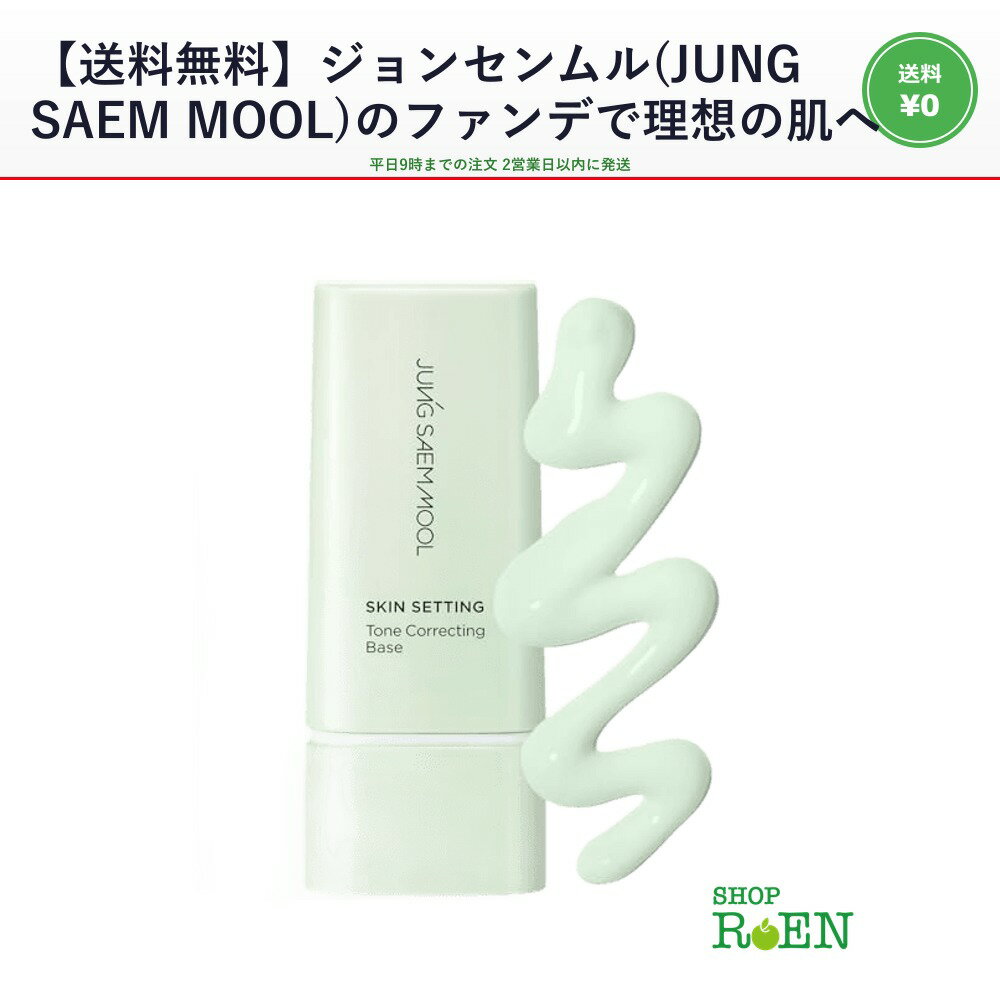 【送料無料】ジョンセンムル(JUNG SAEM MOOL)のファンデで理想の肌へ 【ジョンセンムル(JUNG SAEM MOOL)】 ファンデ スキン セッティング ベース (ーション 化粧下地 下地クリーム ベースメイク 日焼け止め 韓国...