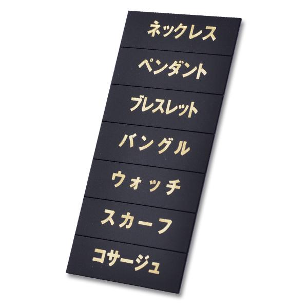 ■種別／黒地ゴールド文字/シートW■サイズ（1片）／W45×H13×t0.8mm■構成内容／「ネックレス」・「ペンダント」・「ブレスレット」・「バングル」・「ウォッチ」・「スカーフ」・「コサージュ」×各1ケメーカー・委託先在庫のため在庫確認...