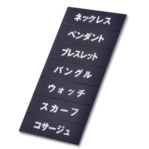 ■種別／黒地シルバー文字/シートW■サイズ（1片）／W45×H13×t0.8mm■構成内容／「ネックレス」・「ペンダント」・「ブレスレット」・「バングル」・「ウォッチ」・「スカーフ」・「コサージュ」×各1ケメーカー・委託先在庫のため在庫確認...