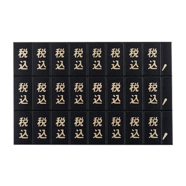 ■種別／ゴールド文字■サイズ（1片）／「税込」：約W7×H13mm、「カンマ」：約W4×H13mm■構成内容／「税込」×24、「カンマ」×3メーカー・委託先在庫のため在庫確認が必要な商品です。予期せぬ欠品・廃番の可能性がございます。
