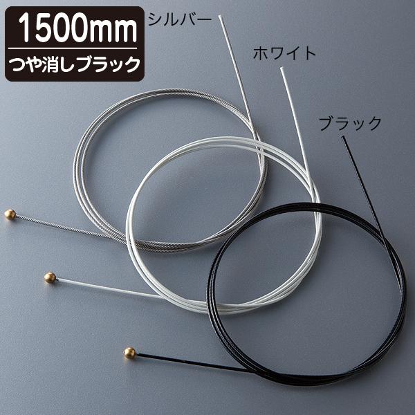 ■種別／PW（B1500）■カラー／つや消しブラック■長さ／1500mm■ワイヤー径／φ1.2mm（仕上がりφ1.3mm）■端末処理／片側5mmボール■素材／SUS304 7×7メーカー・委託先在庫のため在庫確認が必要な商品です。予期せぬ欠...