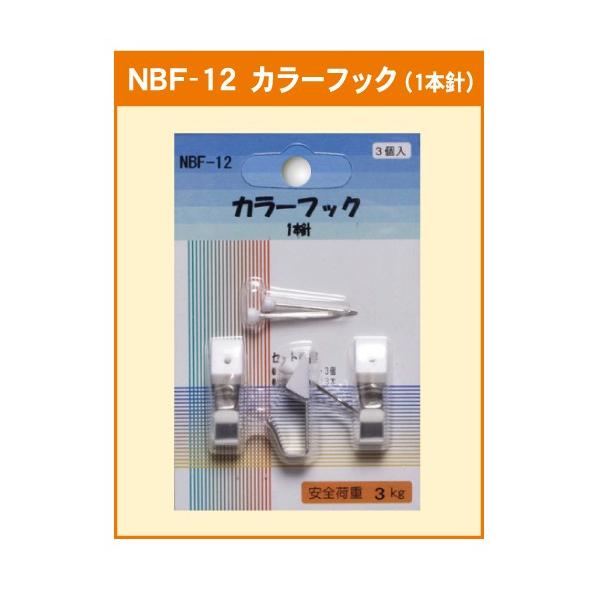 ■種別 1本針 ■パッケージサイズ H120×W80mm ■安全荷重 3kg ■セット内容 フック本体×3個、ピン×3本カラーフック　1本針