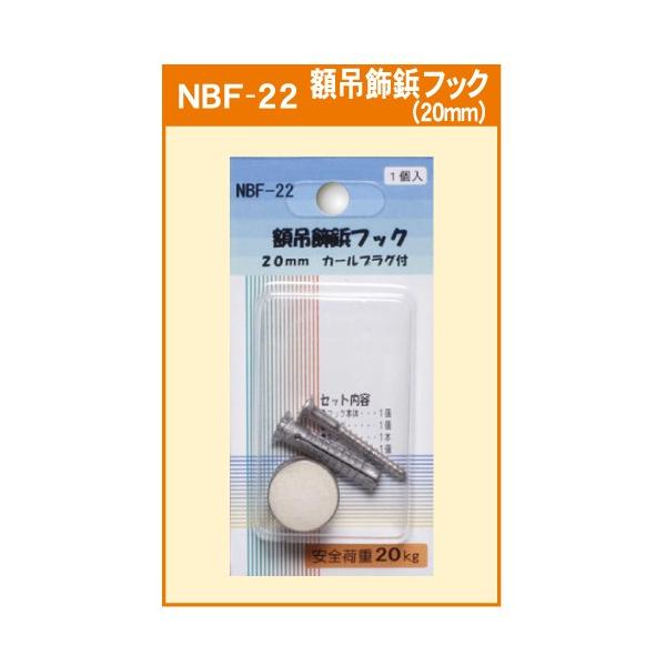 ■種別 20mm ■パッケージサイズ H120×W60mm ■安全荷重 20kg ■セット内容 フック本体×1個、プラグ×1個、ネジ×1本、カバー×1個 ■その他仕様 ○カールプラグ付額吊飾鋲フック 20mm カールプラグ付