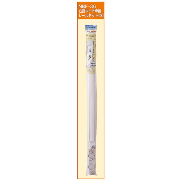 ■種別／100cm ■パッケージサイズ／H1075×W80mm ■安全荷重／5kg ■セット内容／レール(100cm)×1本、カバー(100cm)×1本、石膏クギ部品×4個、ストッパー(ネジ付)×2枚 　　　　　　　ランナー×2個、両■面テ...