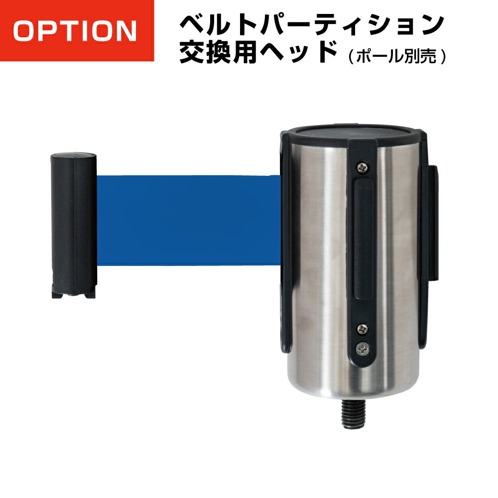 ベルトパーティション SUS-1〜SUS-4用の交換ヘッドです。 ■ポールカラー／ステン ■ベルトカラー／ブルー ■その他仕様／○ベルトパーティション　SUS-1・SUS-2・SUS-3・SUS-4用交換ヘッド○入数/1ヶ メーカー・委託先...
