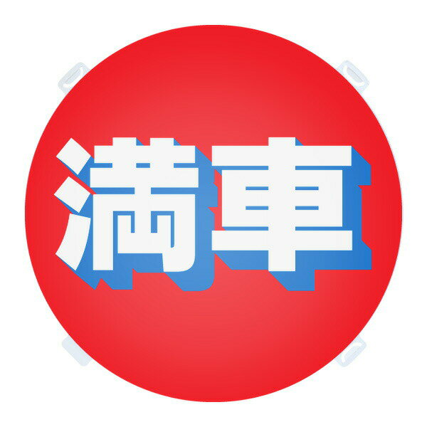■種別／R-4/満車■面板サイズ／φ370・t=1mm＜面板は着脱可能＞■入数／1枚メーカー・委託先在庫のため在庫確認が必要な商品です。予期せぬ欠品・廃番の可能性がございます。