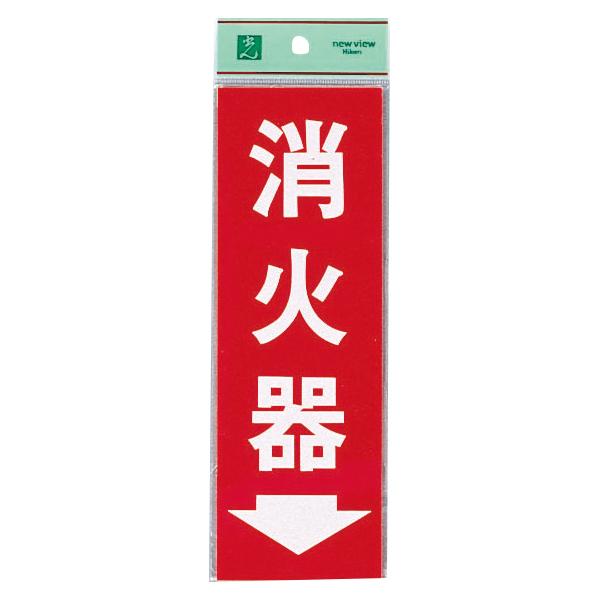 ■種別／消化器■サイズ／W80×H240mm■厚さ／1mm■素材／エンビ■備考／○テープ付きメーカー・委託先在庫のため在庫確認が必要な商品です。予期せぬ欠品・廃番の可能性がございます。