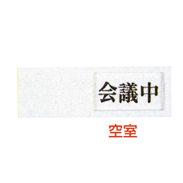 切替窓付きタイプサイン。スライド式で表示を簡単に切り替えることができます。■種別／UP40-2■表示内容／空室／会議中■サイズ／130×40×7mm■素材／アクリルホワイト■入数／1枚■備考／○テープ付きメーカー・委託先在庫のため在庫確認が...