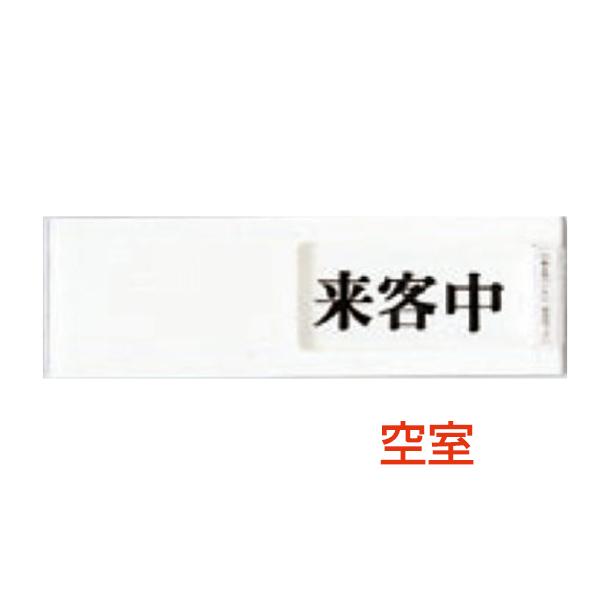 切替窓付きタイプサイン。スライド式で表示を簡単に切り替えることができます。■種別／UP40-4■表示内容／空室／来客中■サイズ／130×40×7mm■素材／アクリルホワイト■入数／1枚■備考／○テープ付きメーカー・委託先在庫のため在庫確認が...