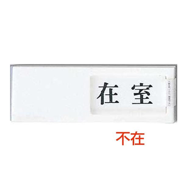 切替窓付きタイプサイン。スライド式で表示を簡単に切り替えることができます。■種別／UP50-1■表示内容／在室／不在■サイズ／150×50×7mm■素材／アクリルホワイト■入数／1枚■備考／○テープ付きメーカー・委託先在庫のため在庫確認が必...