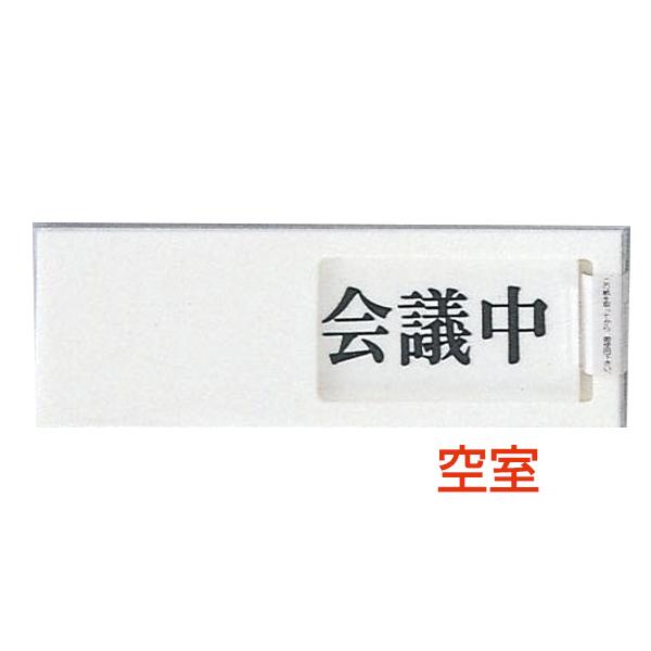 ■種別／UP50-2■表示内容／空室／会議中■サイズ／150×50×7mm■素材／アクリルホワイト■入数／1枚■備考／○テープ付きメーカー・委託先在庫のため在庫確認が必要な商品です。予期せぬ欠品・廃番の可能性がございます。