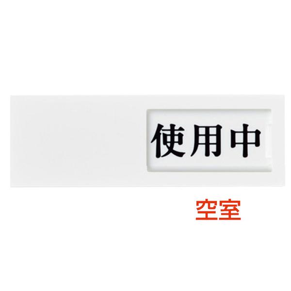 切替窓付きタイプサイン。スライド式で表示を簡単に切り替えることができます。■種別／UP50-3■表示内容／使用中／空室■サイズ／150×50×7mm■素材／アクリルホワイト■入数／1枚■備考／○テープ付きメーカー・委託先在庫のため在庫確認が...