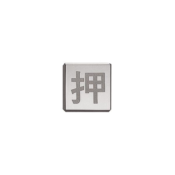 衝突防止プレート■種別／DS6-006■表示内容／押■サイズ／35×35mm■厚み／2mm■素材／ステンレスミラー＋エッチングメーカー・委託先在庫のため在庫確認が必要な商品です。予期せぬ欠品・廃番の可能性がございます。