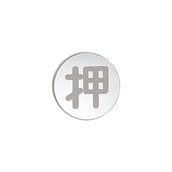 衝突防止プレート■種別／DS1-006■表示内容／押■サイズ／φ35mm■厚さ／2mm■素材／ステンレスミラー＋エッチングメーカー・委託先在庫のため在庫確認が必要な商品です。予期せぬ欠品・廃番の可能性がございます。
