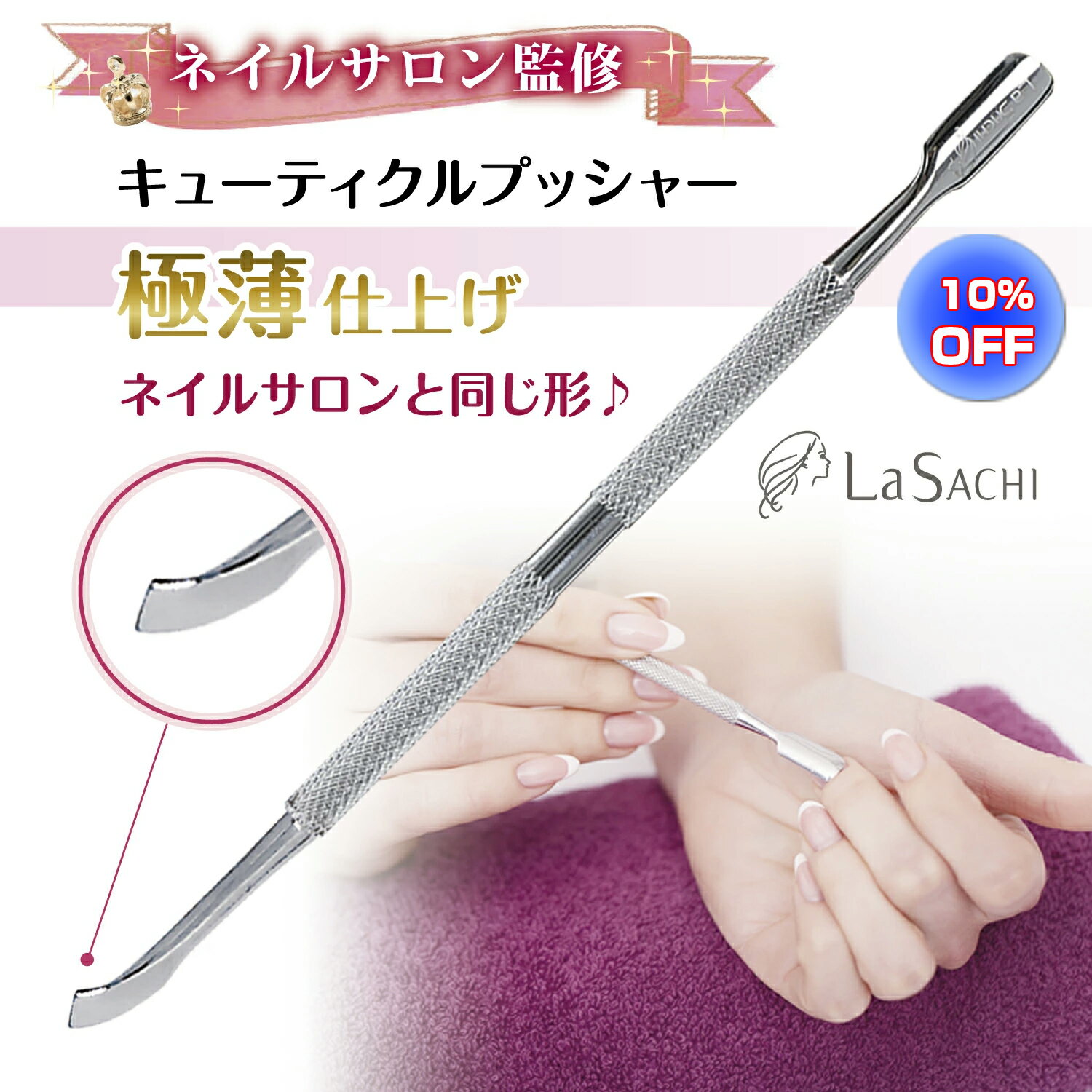 こちらはキューティクルプッシャーの単品です。 " ネイルサロンが開発した" 高品質キューティクルプッシャー♪ La sachiの独自の仕様で、熟練の職人が一つひとつ手作業で一般の厚みを約1/3にまで 薄くしたメタルプッシャーです。そのため甘...
