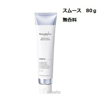 【商品説明】 ニューウェイジャパン ナノアミノ ハンド＆ネイル リペア クリーム スムース 無香料 手・爪用美容クリーム 80g 高い保水効果をもち、乾燥や肌荒れ、シミ、シワなど、エイジングによるさまざまな悩みを一度にケアできる成分「プロテ...