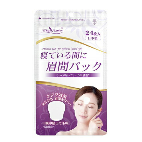 Full Easter White feather 寝ている間に眉間パック 商品説明 『Full Easter White feather 寝ている間に眉間パック』 植物オイル配合、貼って寝るだけで、気になる眉間をポイントケア！ 一晩中、美...
