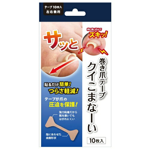 巻き爪テープ クイこまなーい 10枚入 商品説明 『巻き爪テープ クイこまなーい 10枚入』 貼るだけで巻き爪のつらさがラクに フツトケア専用に開発されたこのテープを足指に貼るだけ。爪が食い込んでいる部分をテープが押し上げ、爪の圧迫を軽減さ...