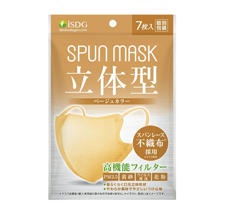 医食同源 立体型スパンレース不織布カラーマスク ベージュ 商品説明 『医食同源 立体型スパンレース不織布カラーマスク ベージュ』 大人気の立体型スパンマスクに、お得な30枚入り個別包装が登場！ 不織布×カラーの“ありそうでなかった”マスク！...