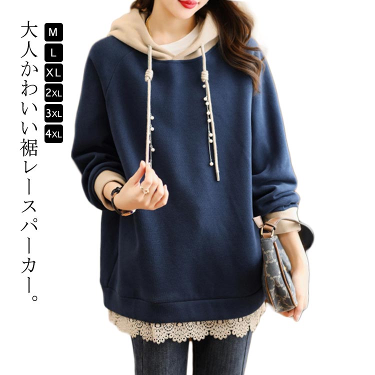 大人かわいい裾レースパーカー。上品かつ大人可愛い重ね着風パーカー、1枚でコーデが完成！フードとトップス部分の色が違うバイカラーの配色が今時＆トレンドライクな1着で着回しも楽ちんなヘビロテアイテムです。もこもこ裏起毛で秋冬に最適。ゆるっとした...
