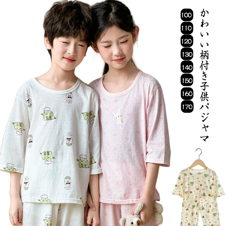 かわいい柄付き子供パジャマおうち時間がもっと楽しくなるアイテム。さらさら綿生地だから暑い季節も快適。股上深めでお腹をしっかり覆うので、冷え対策も風通しの良い生地で暑がりさんでも快適に過ごせるパジャマです。おうち時間にはもちろん、旅行や宿泊行...