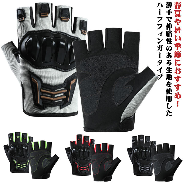 春夏や暑い季節におすすめ！薄手で伸縮性のある生地を使用したハーフフィンガータイプ軽量カーボンプラスチックシェル、高い耐衝撃性、耐落下性、耐摩耗性手のひら全体に滑り止めパッドがあり、落下や衝突を防止します。吸汗速乾性に優れ、汗などを素早く吸収...