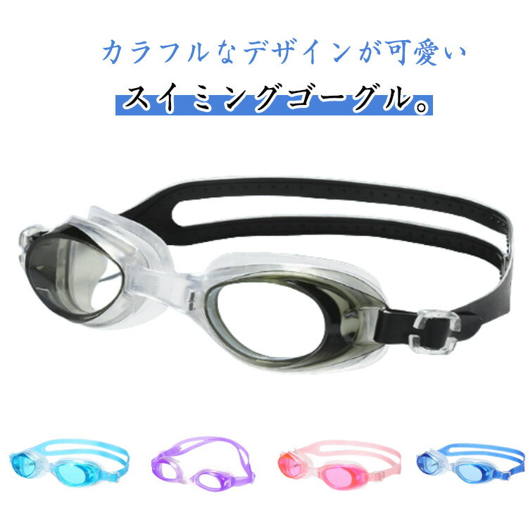 カラフルなデザインが可愛いスイミングゴーグル。内側と外側のレンズには曇り止め加工がされているので思う存分スイミングを楽しめます。ベルト調整も簡単で、ワンタッチバックルを採用しているので調節も着脱も楽々。スイムゴーグルは眼病の保護、水泳中に視...