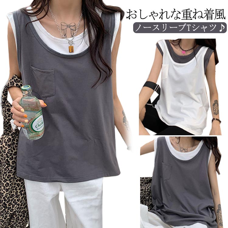 おしゃれな重ね着風ノースリーブTシャツ♪肌に優しい綿混紡素材で快適な着心地♪ゆったりしたシルエットで体型カバー効果も♪普段着からスポーツまで大活躍です。 サイズ M L XL サイズについての説明 【目安体重】M:43-52kg,L:53-...