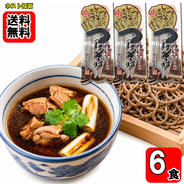 ポスト投函のメール便送料無料お試しセットです！ 山形で人気の「とりそば」。鴨肉を使ったそばつゆで、人気のあるそばです。冷たく締めたそばを熱い「鴨だし」のつゆにつけて召し上がりください。お好みで、「鴨肉、鳥肉」や焼いた長ネギなどを加えていただ...