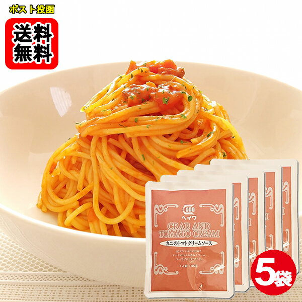 ポイント消化にオススメ！ ポスト投函のメール便送料無料お試しセットです！ 完熟トマトをベースとしたソースに紅ズワイガニとホタテの旨味を加え、生クリームでまろやかに仕上げました。 ◆内容量：140g×5袋 ◆原材料名：油脂加工食品（植物油脂、...