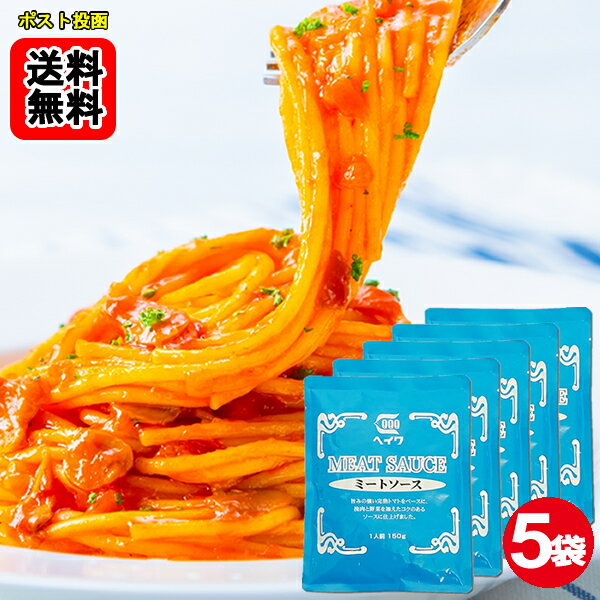 ポイント消化にオススメ！ ポスト投函のメール便送料無料お試しセットです！ 旨みの強い完熟トマトをベースに、ひき肉（牛肉、豚肉）と野菜（玉ねぎ、人参）を加えたまろやかでコクのあるソースです。パスタだけではなく、グラタン、オムライス等さまざまな...