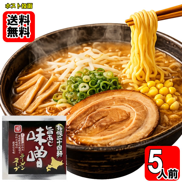 ポイント消化にオススメ！ ポスト投函のメール便送料無料お試しセットです！ 札幌二十四軒で「札幌ラーメン」と共に歩んで60年。伝統の味の札幌ラーメンスープをお届けします。香ばしく炒めた香味野菜の風味と合わせ味噌の濃厚な旨味のラーメンスープです...