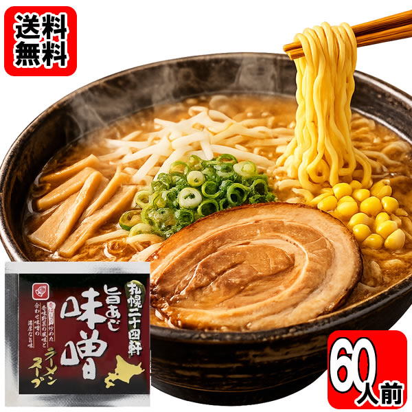ポイント消化にオススメ！ 送料無料おまとめセット！ （北海道・沖縄県へは別途送料700円がかかります） 札幌二十四軒で「札幌ラーメン」と共に歩んで60年。伝統の味の札幌ラーメンスープをお届けします。香ばしく炒めた香味野菜の風味と合わせ味噌の...