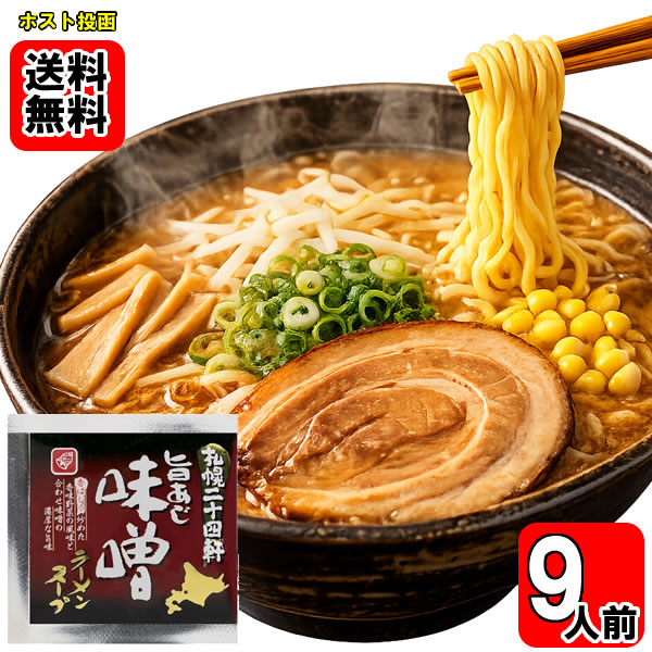 ポイント消化にオススメ！ ポスト投函のメール便送料無料お試しセットです！ 札幌二十四軒で「札幌ラーメン」と共に歩んで60年。伝統の味の札幌ラーメンスープをお届けします。香ばしく炒めた香味野菜の風味と合わせ味噌の濃厚な旨味のラーメンスープです...