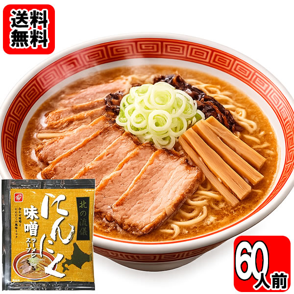 ポイント消化にオススメ！ 送料無料おまとめセット！（北海道・沖縄県へは別途送料700円がかかります） 白味噌と赤味噌の合わせ味噌とにんにくの風味豊かで濃厚な味わいの食べ応えのある味噌ラーメンスープです。 使用方法：約300mlのお湯で希釈し...