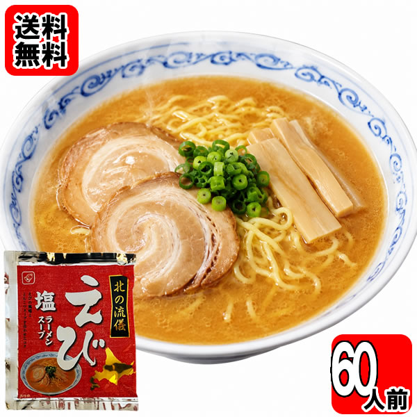 ポイント消化にオススメ！ 送料無料おまとめセット！ （北海道・沖縄県へは別途送料700円がかかります） とんこつスープにえびの風味を合わせた食べ応えのある塩ラーメンスープです。 使用方法：約300mlのお湯で希釈してお使いください。 ※本品...