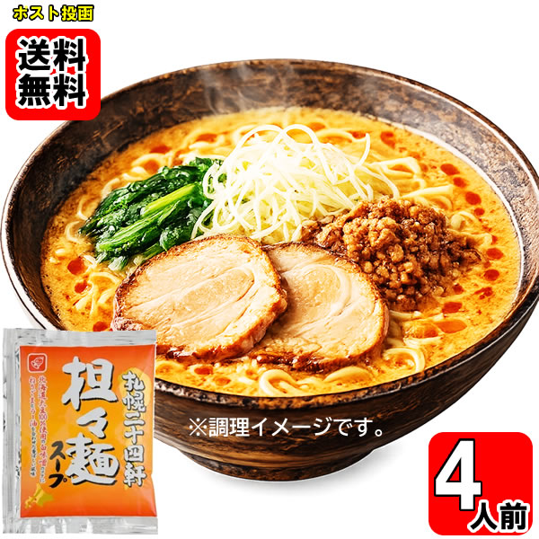 ポイント消化にオススメ！ ポスト投函のメール便送料無料お試しセットです！ 札幌二十四軒で「札幌ラーメン」と共に歩んで60年。伝統の味の札幌ラーメンスープをお届けします。北海道産大豆100％使用の白味噌のコクにねりごまとラー油を合わせた香ばし...