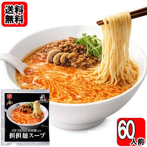 ポイント消化にオススメ！ 送料無料おまとめセット！ （北海道・沖縄県へは別途送料700円がかかります） 札幌で人気の担担麺専門店「175°DENO担担麺」監修 鶏の旨味とごまの香りが引き立つDENO自家製辣油を使用した担担麺スープです。 ※...