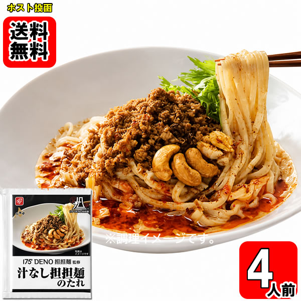ポイント消化にオススメ！ ポスト投函のメール便送料無料お試しセットです！ 札幌の名店「175°DENO担担麺」監修。鶏とごまのコクと旨味、DENO自家製辣油を使用した汁なし担担麺のたれです。 温かい麺や冷たい麺にかけるだけ！お好みで炒めたひ...